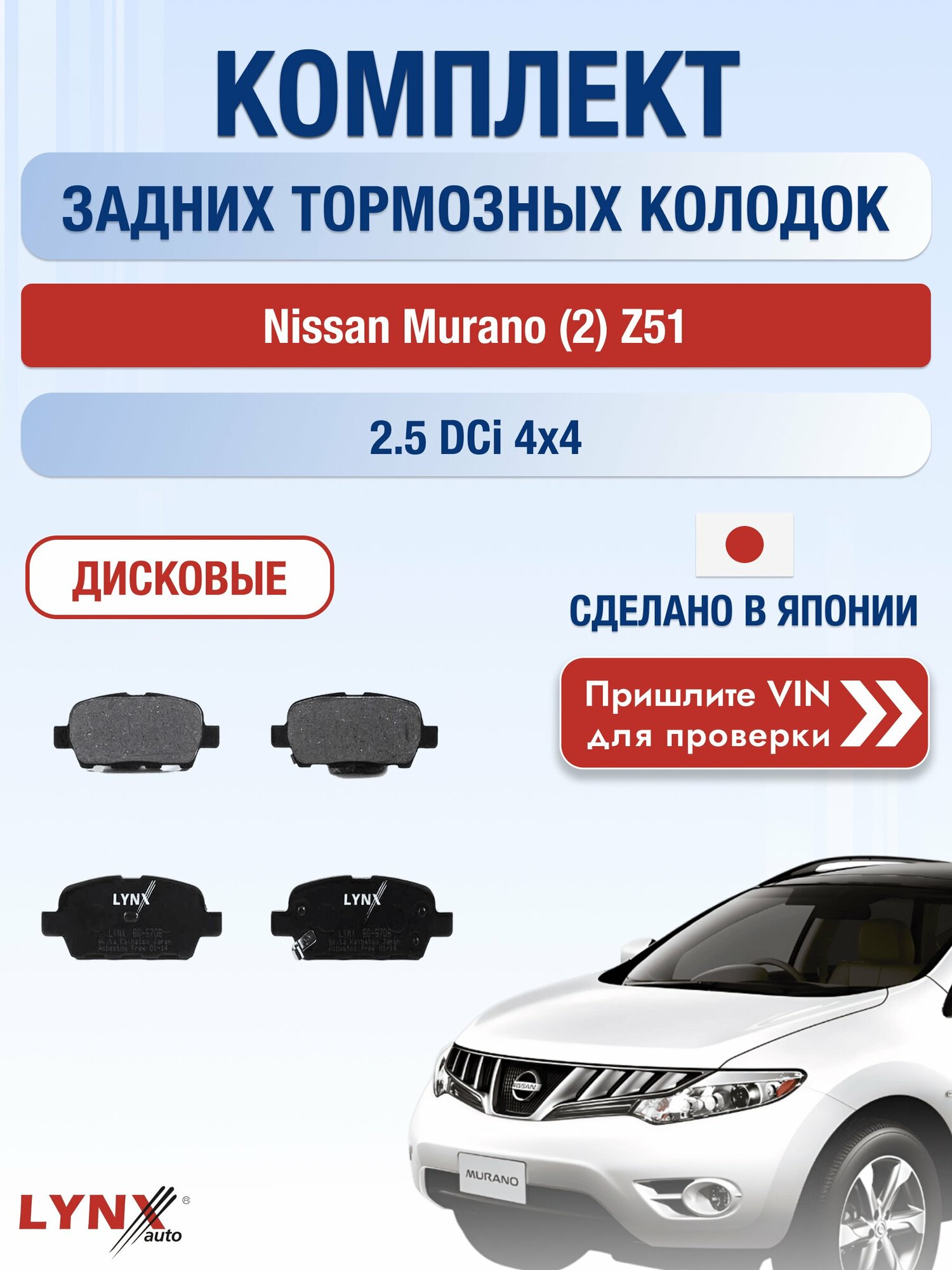 Комплект задних колодок на Nissan Murano (2) Z51 2.5 dCi 4x4 (YD25DDTi) / 2008-2016 / Ниссан Мурано ВD-5706