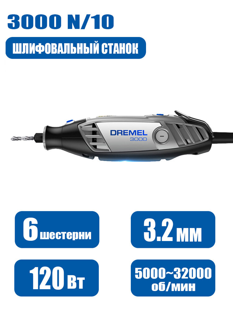 Электрическая шлифовальная машина Dremel 3000 N/10 с 6 скоростями и 10 насадками инструменты для резки и полировки металла.