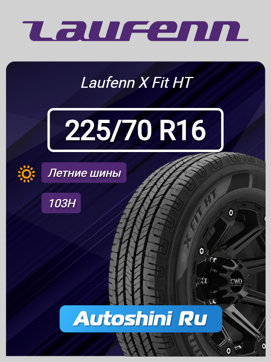 Шины летние Laufenn X Fit HT 225/70 R16 103H