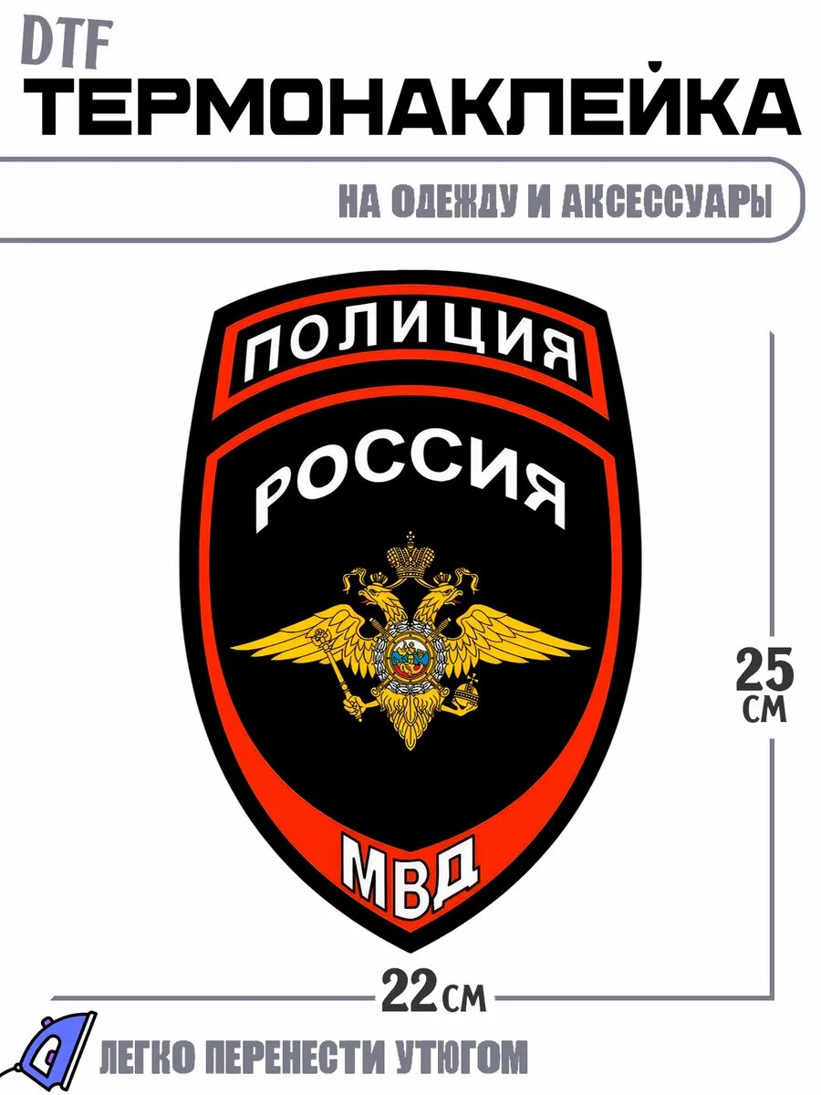 Термонаклейка Полиция
