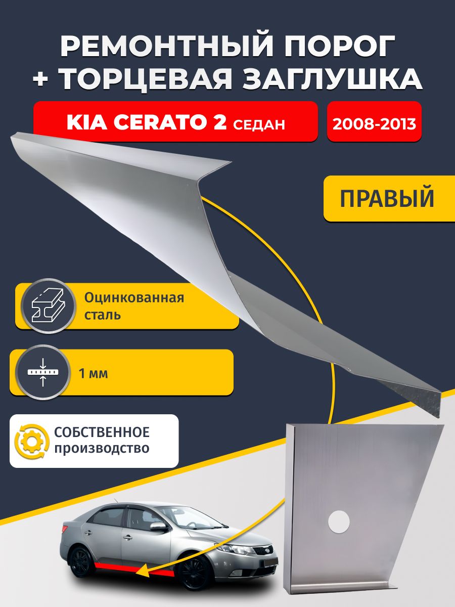 Правый стандартный ремонтный порог + торцевая заглушка на Kia Cerato 2 2008-2013 седан (Киа Серато / Церато 2), оцинкованная сталь 1 мм.