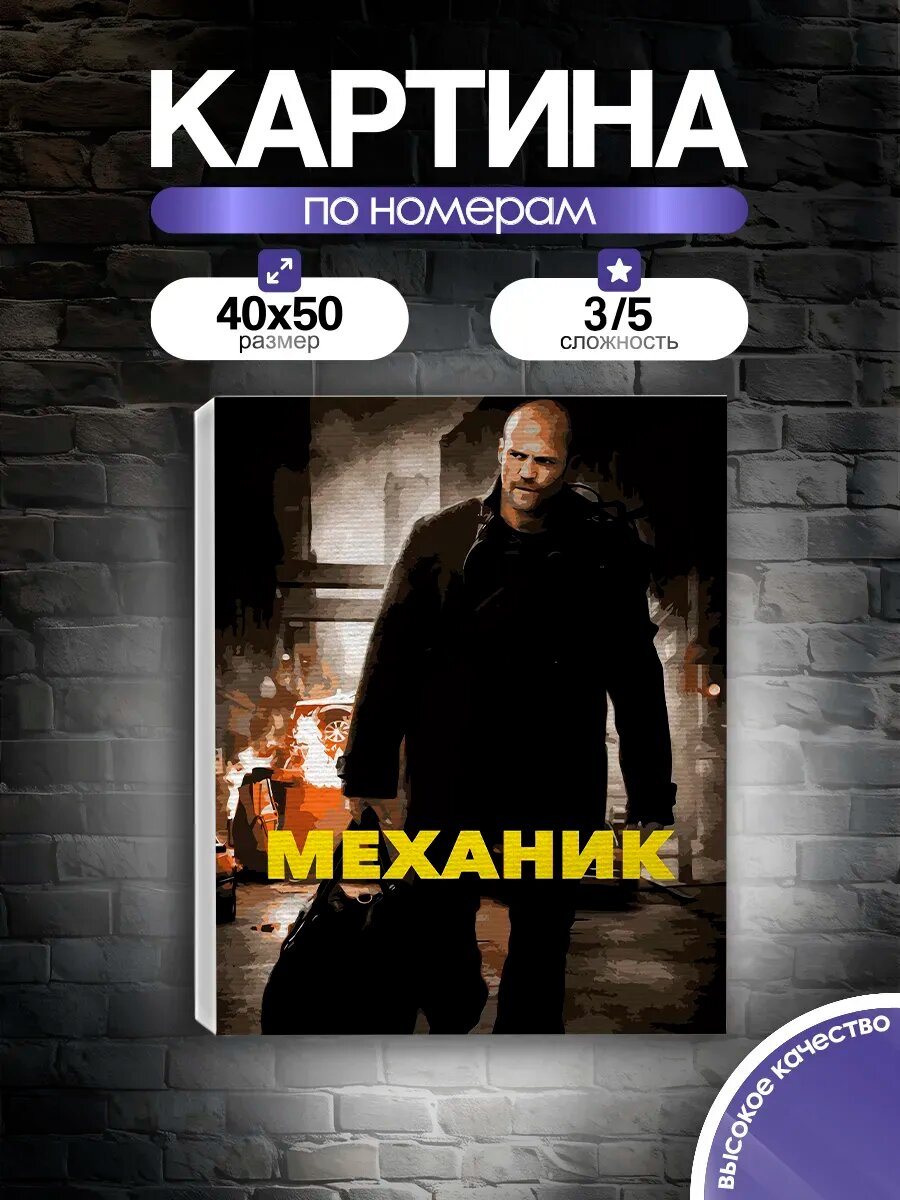 Картина по номерам Механик