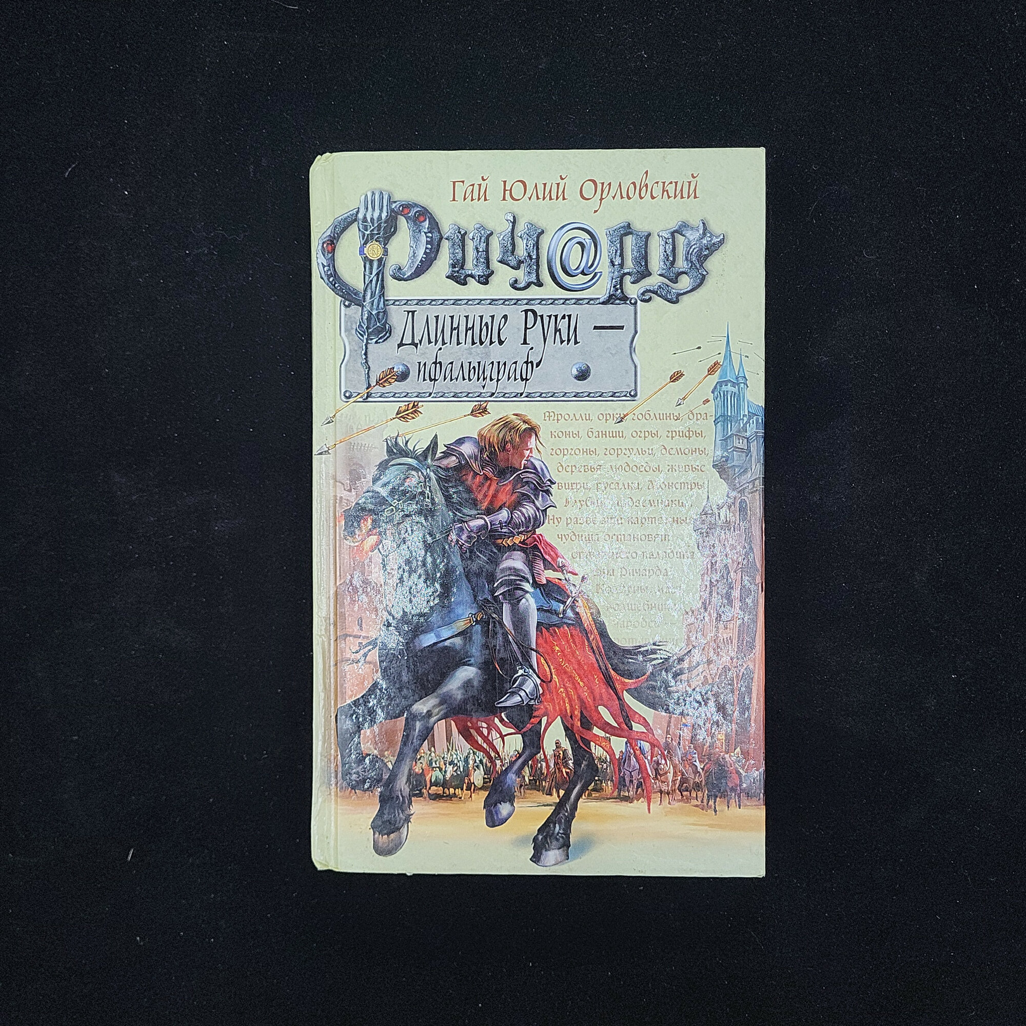 Гай Юлий Орловский. Ричард Длинные Руки, пфальцграф. Книга, фантастика