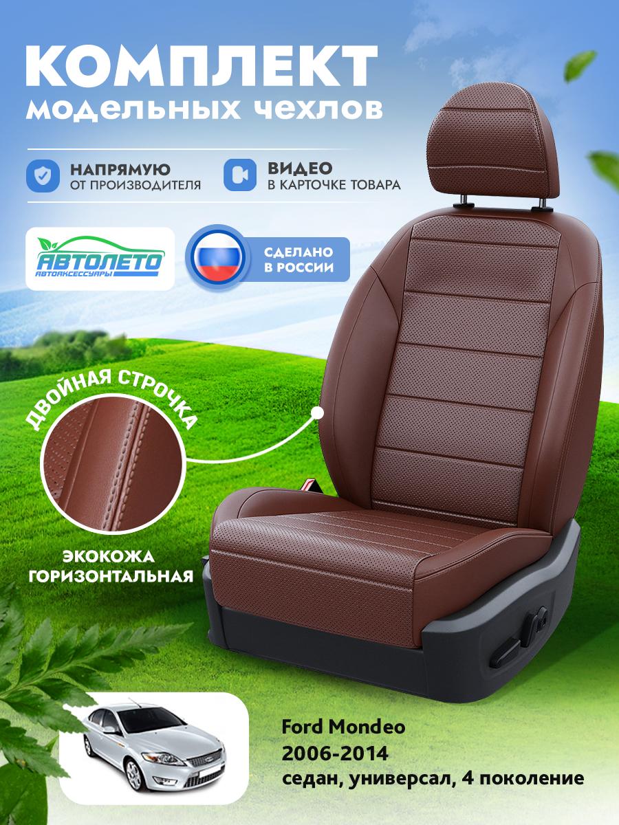 Чехлы Форд Мондео (Ford Mondeo) 2006-2014 4 седан, универсал Экокожа Шоколадный LA10522C312 АвтоЛето
