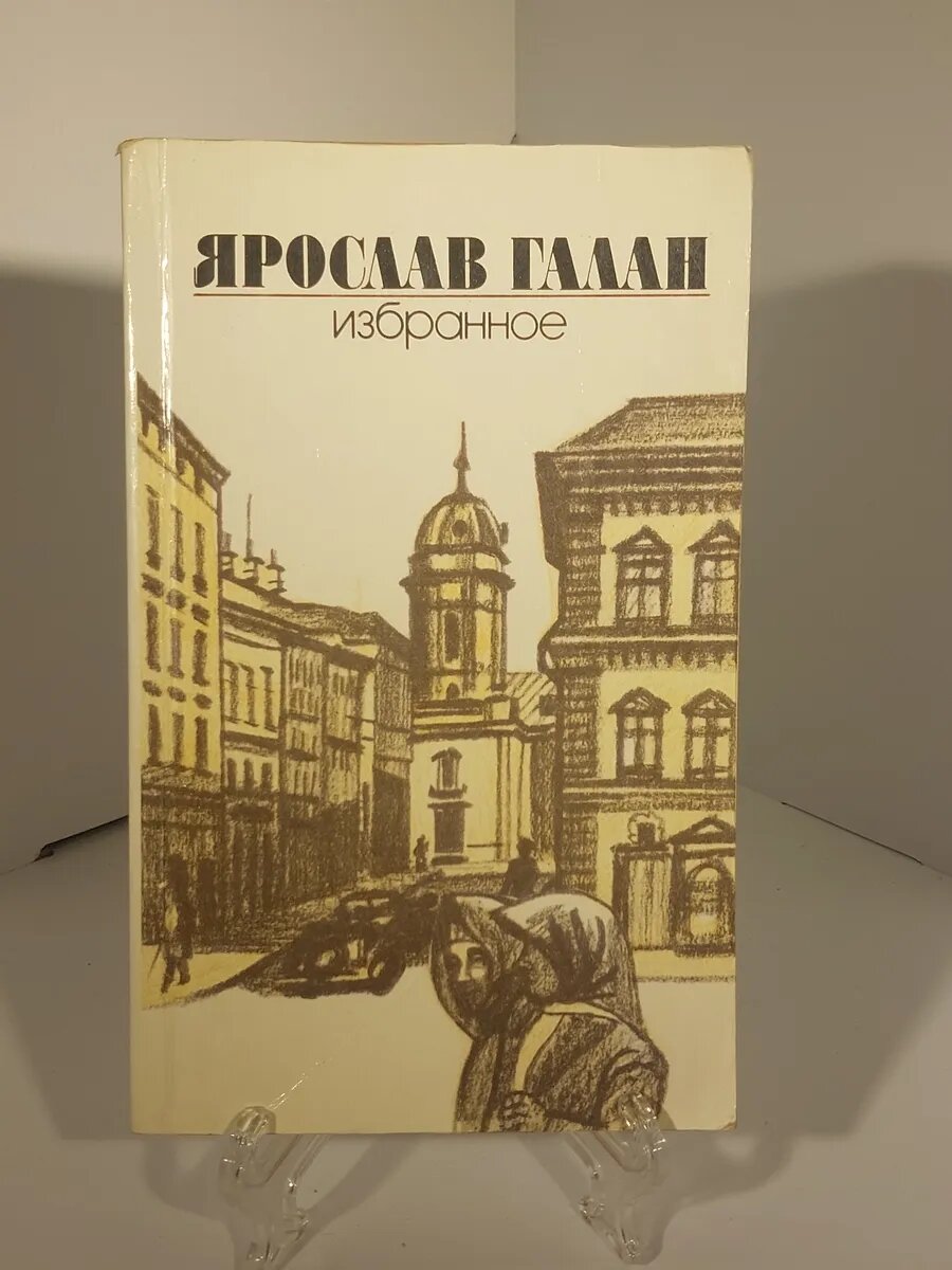 Я. Галан Избранное