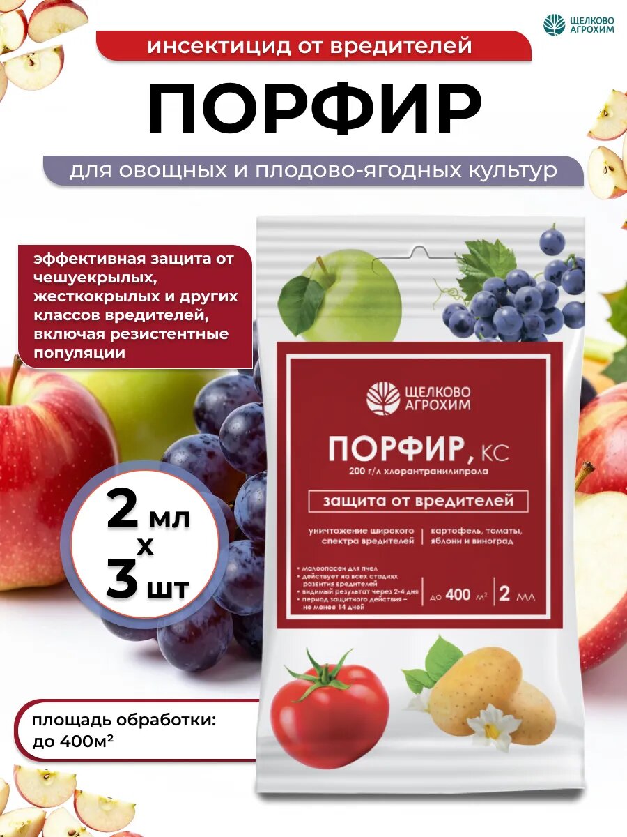 Средство защиты растений Порфир, 3 шт по 2 мл