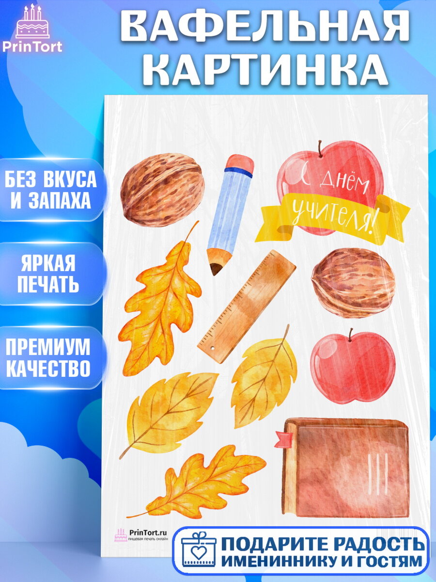 Вафельная картинка для торта день учителя. Украшения для торта на День учителя. Декор для выпечки PrinTort