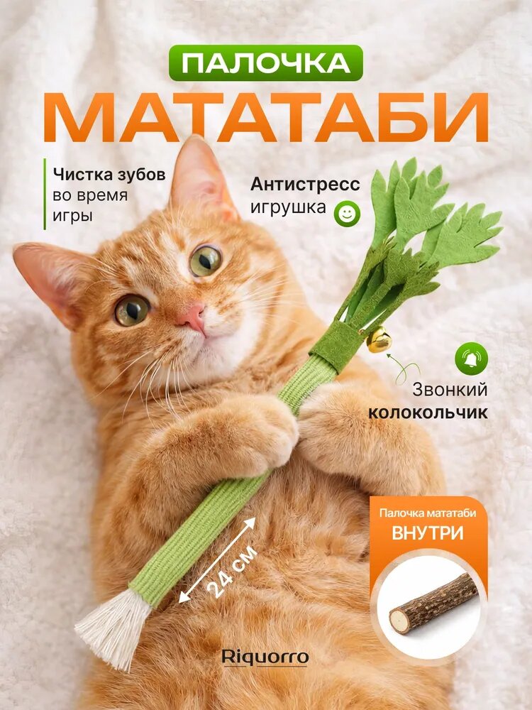 Игрушка для кошек и котят, дразнилка когтеточка с палочками мататаби