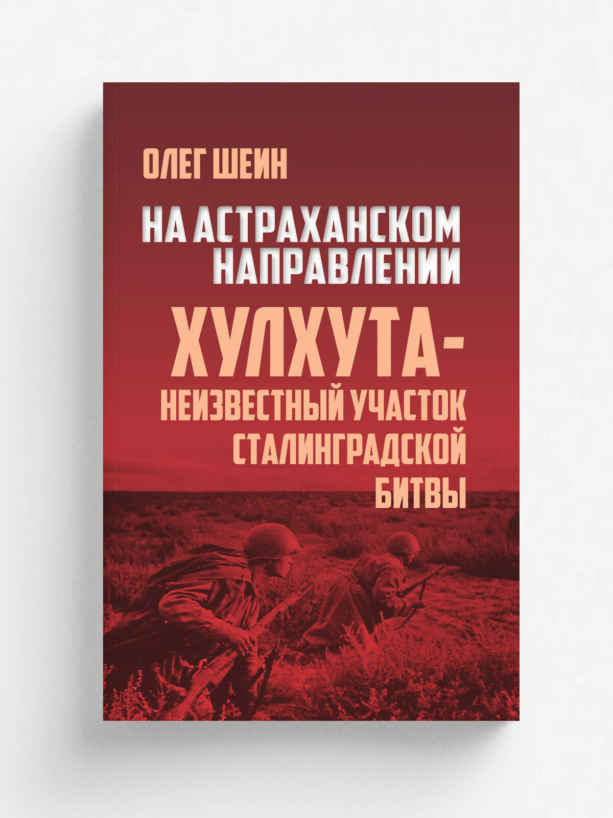 На астраханском направлении