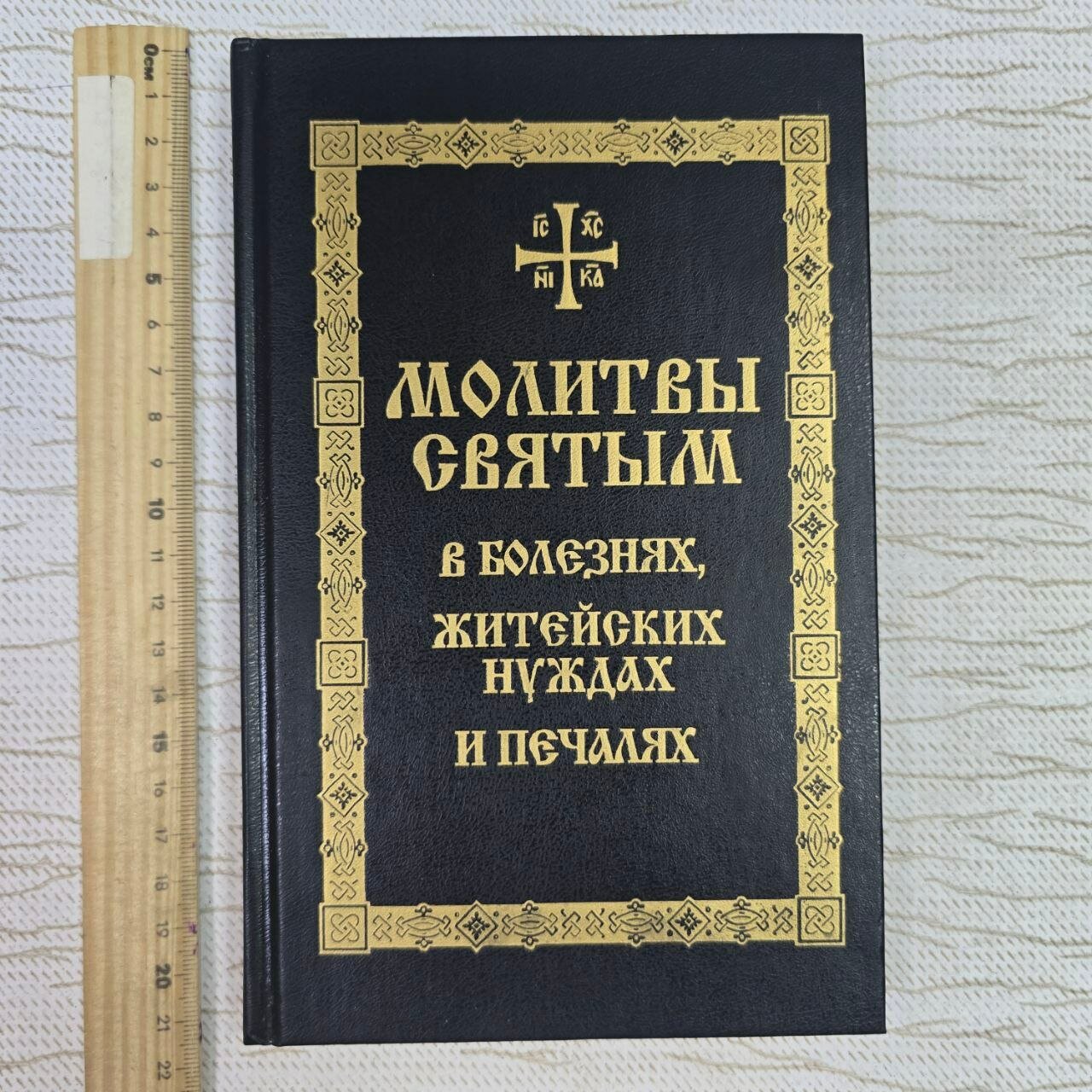 Молитвы святым в болезнях, житейских нуждах и печалях
