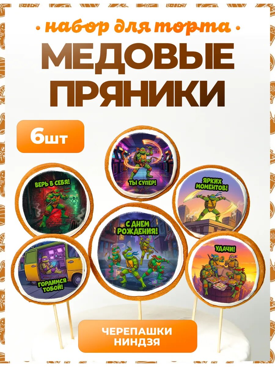 Пряники на торт. Черепашки ниндзя. 6 шт Надписи
