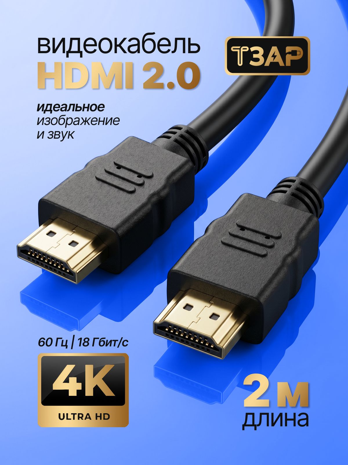 HDMI кабель 2 метра, ver 2.0, 4K / 60Гц 18Гб/с / Цифровой, игровой провод HDMI, тзар