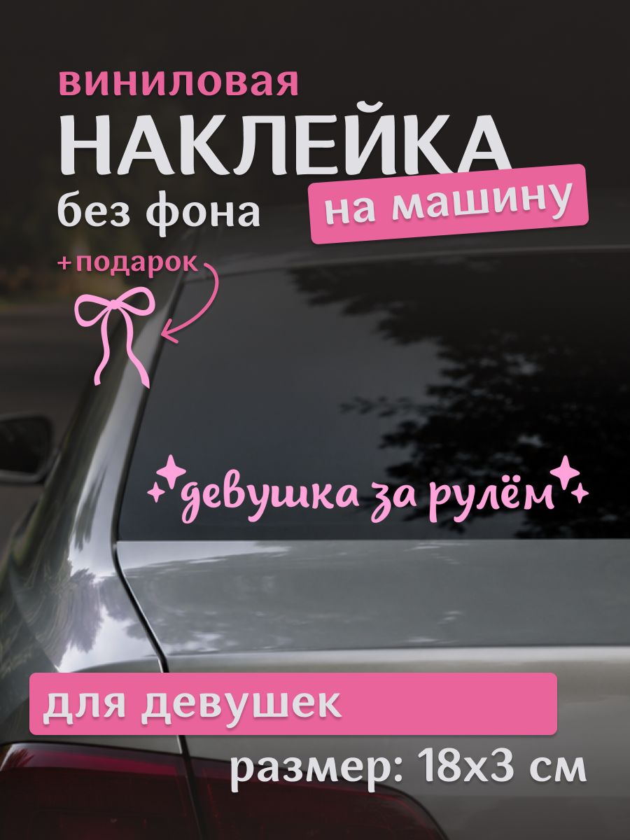 Забавная наклейка надпись на машину "девушка за рулём"