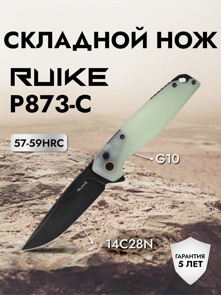 Нож Ruike P873-C, нефритовый