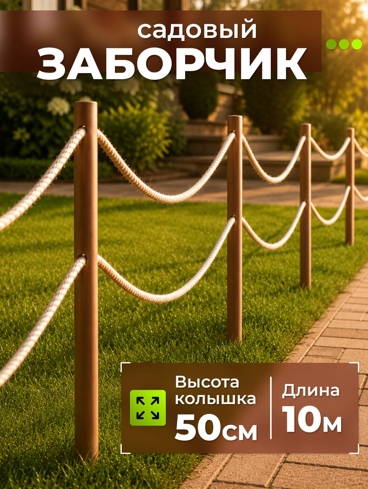 Заборчик декоративный садовый 10м