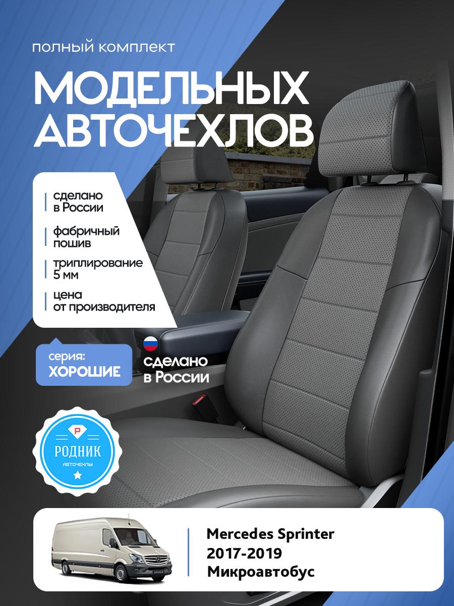 Чехлы Мерседес Спринтер (Mercedes Sprinter) 2017-2019 3 микроавтобус Экокожа Серый RD4835-F4381 Родник