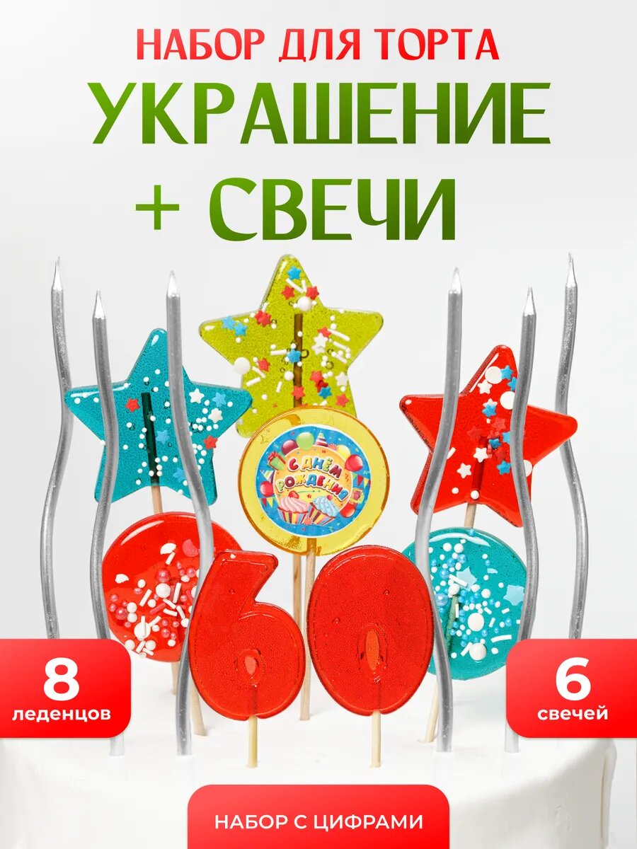 Украшения для торта. Цифра 60