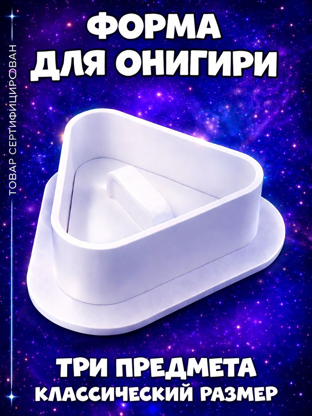 Форма для приготовления Онигири "Онигирушка"