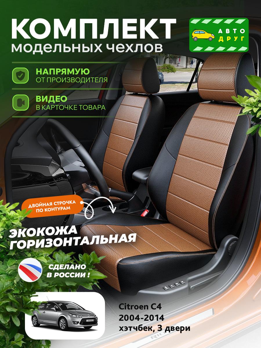 Чехлы Ситроен C4 (Citroen C4) 2004-2014 1 хэтчбек, 3 двери Экокожа Коричневый A1557DS2067 Автодруг