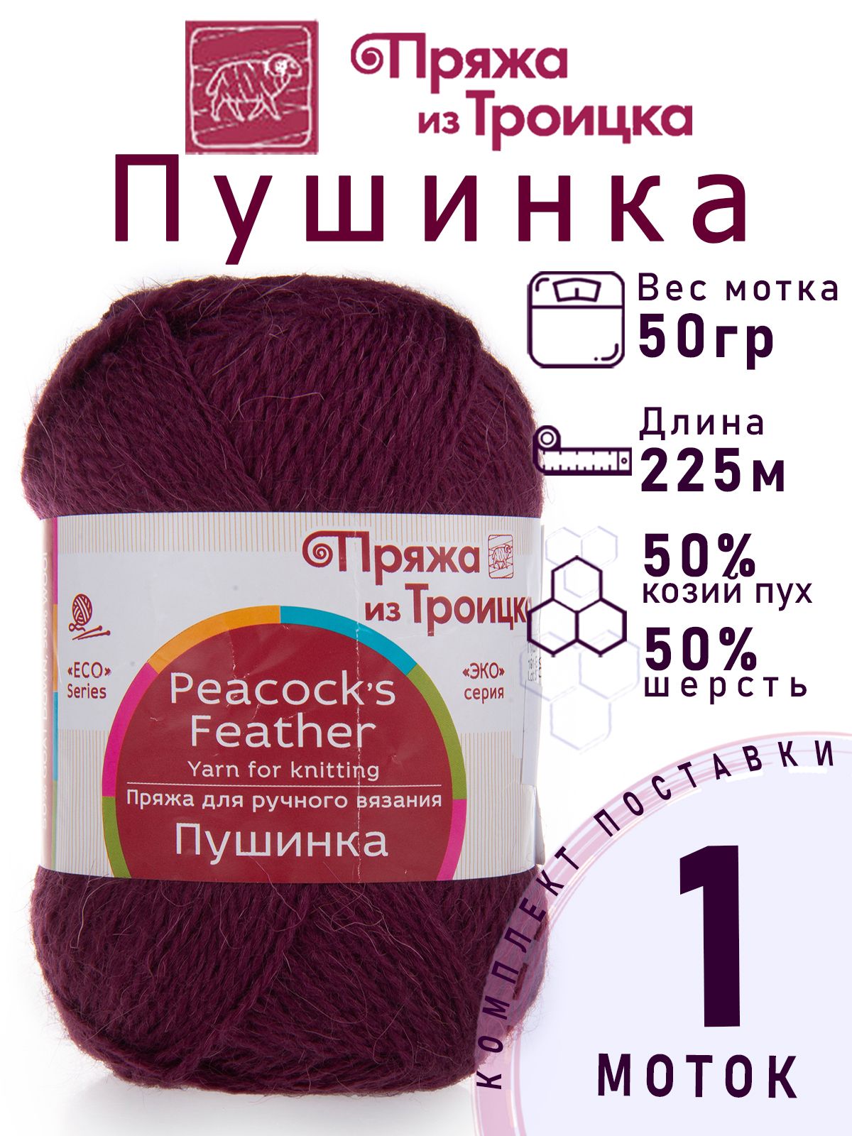 Пряжа для вязания Троицкая Пушинка цвет №191 ежевика 50% шерсть 50% козий пух 1 моток х 225 м х 50 г