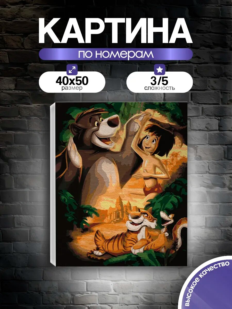 Картина по номерам Книга джунглей