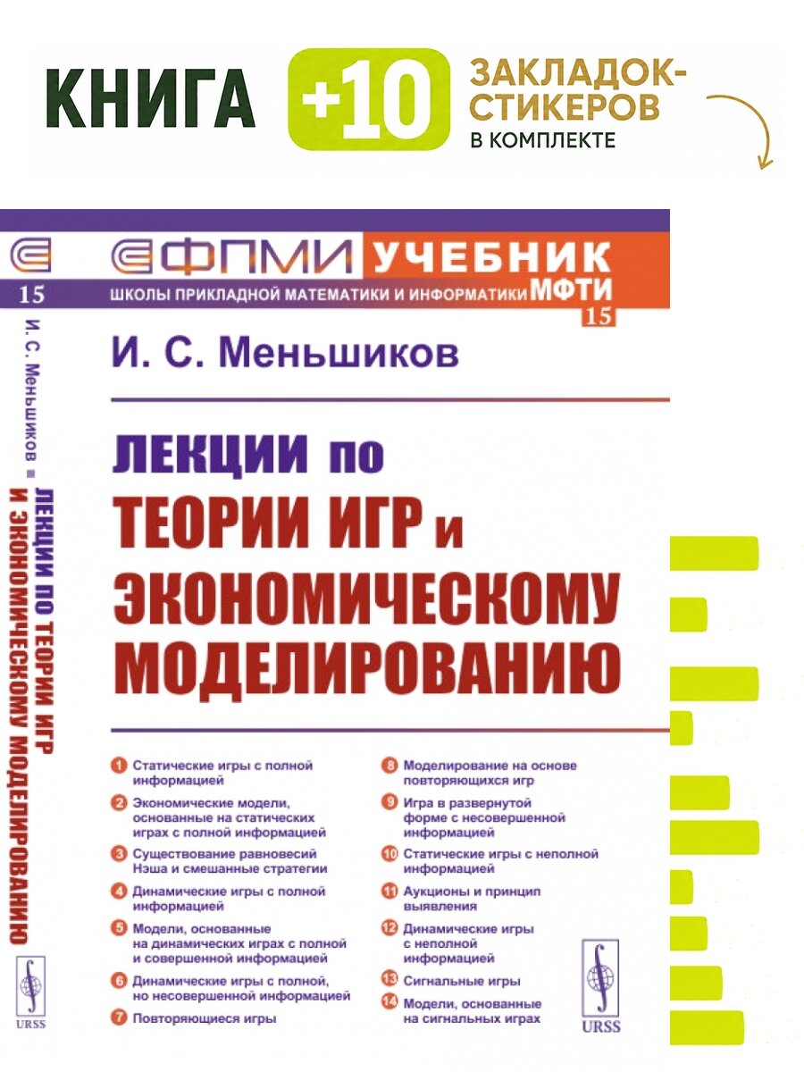 Лекции по теории игр и экономическому моделированию. Комплект: книга + 10 закладок-стикеров