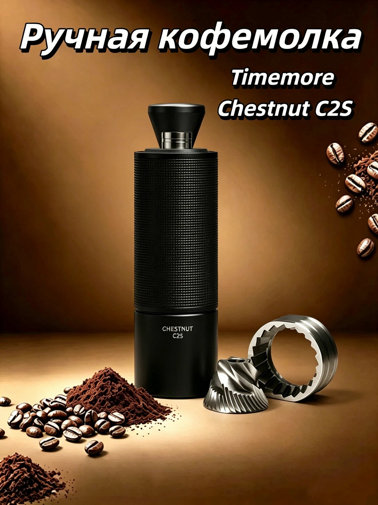 Timemore Кофемолка Chestnut C2S, объем 20 г