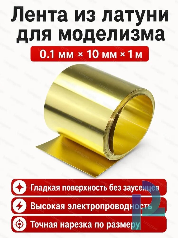 Латунная лента для моделирования: толщина 0.1 мм, ширина 10 мм, длина 1 м
