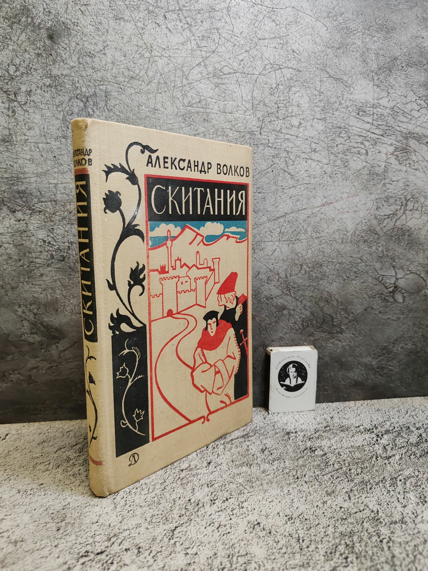Скитания (1976 г.)