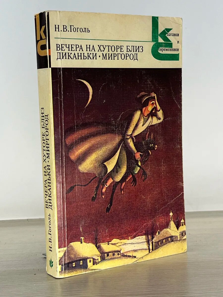 Вечера на хуторе близ Диканьки. Миргород