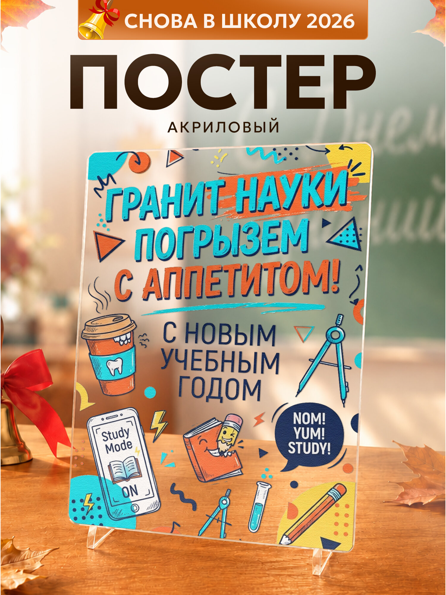 Постер подарок на день знаний