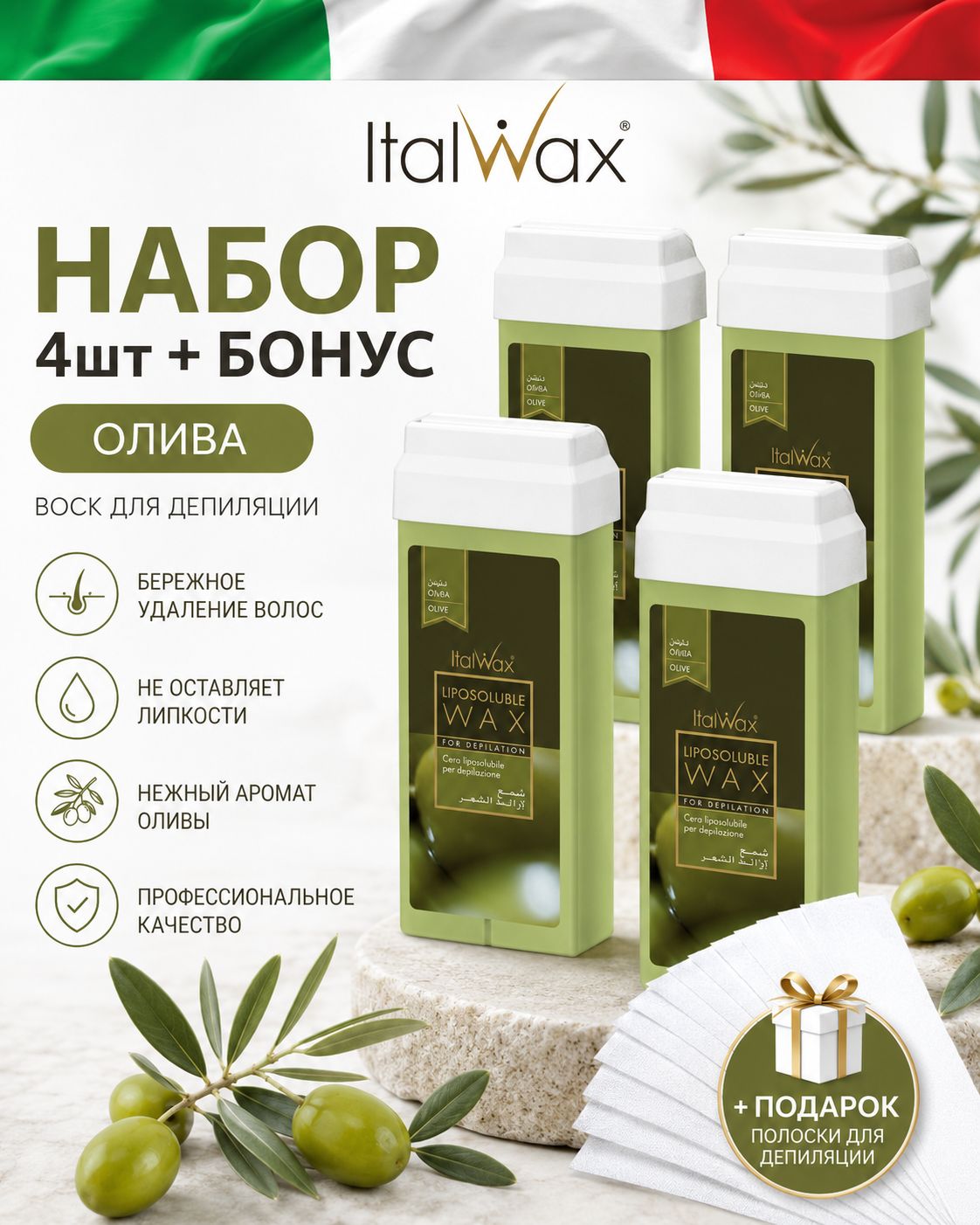 Воск для депиляции ITALWAX в картридже 4 штуки Олива / Натуральный теплый воск для удаления жестких волос + полоски в подарок