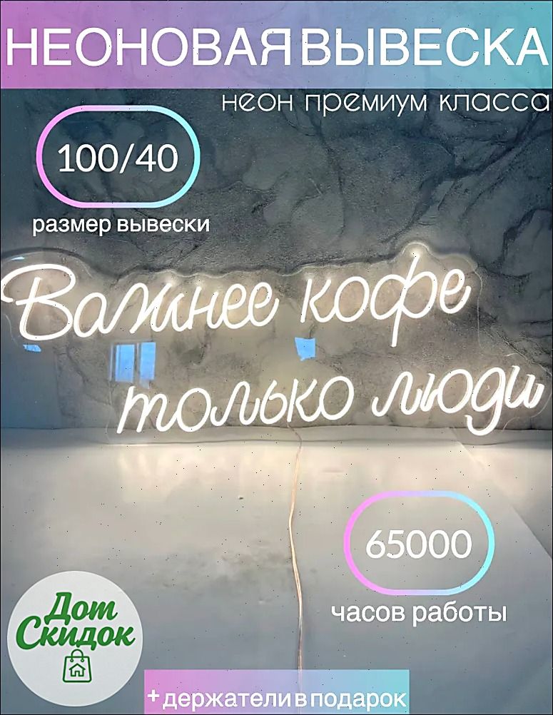 Неоновая вывеска светильник "Важнее кофе только люди"