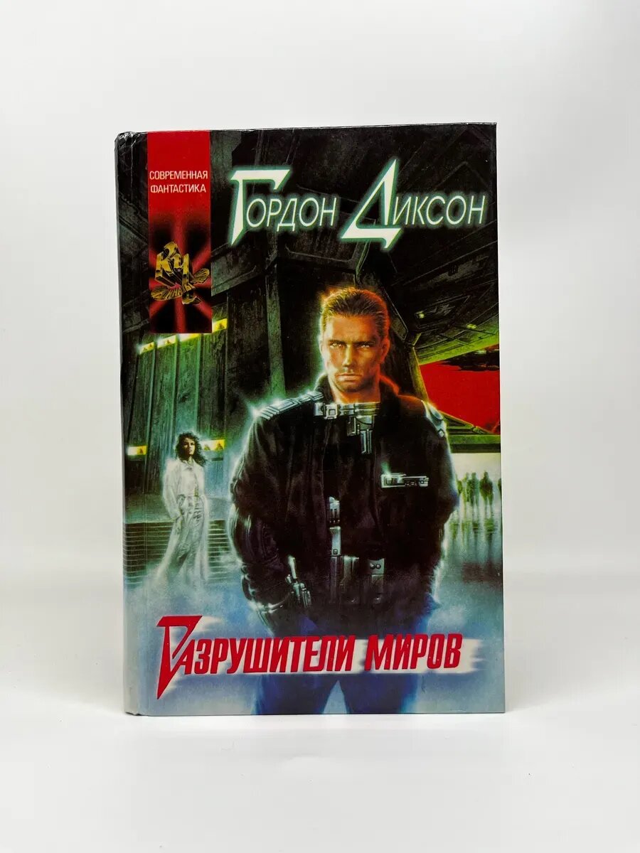 Гордон Диксон. Современная фантастика. Разрушители миров