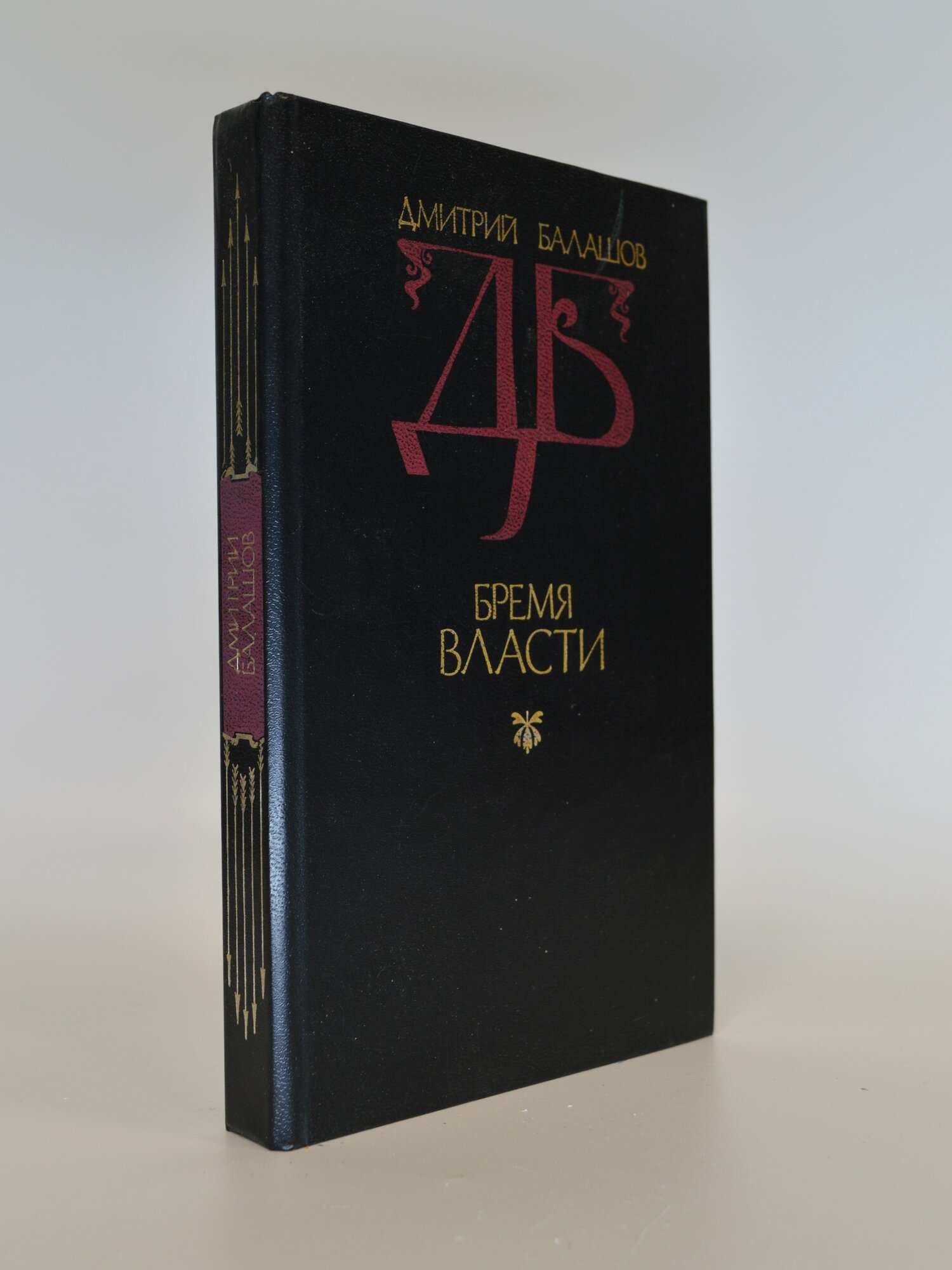 Бремя власти. Дмитрий Балашов. Букинистическая книга в отличном состоянии.