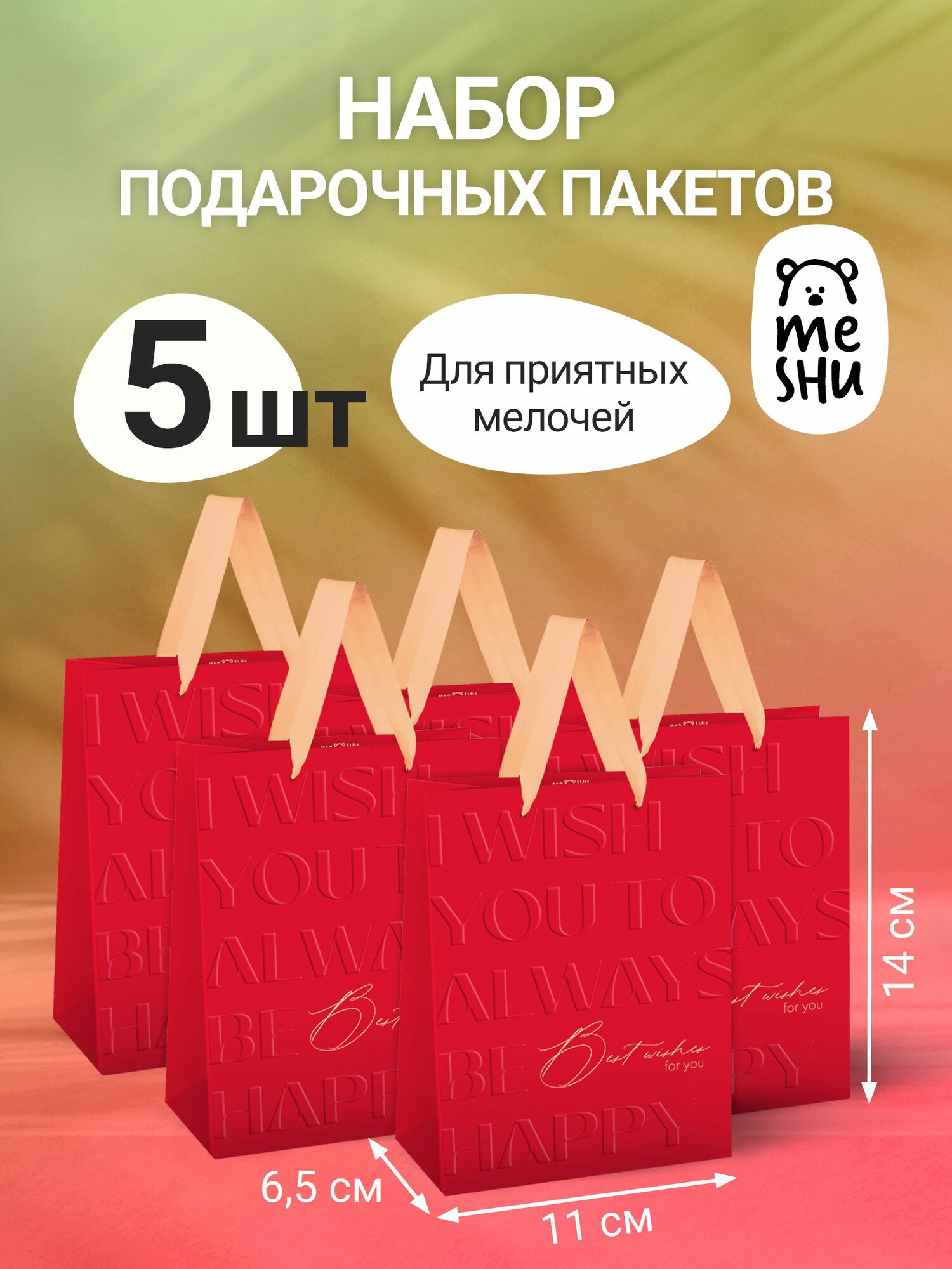 Набор подарочных пакетов 5 штук, 11*14*6,5, Картон