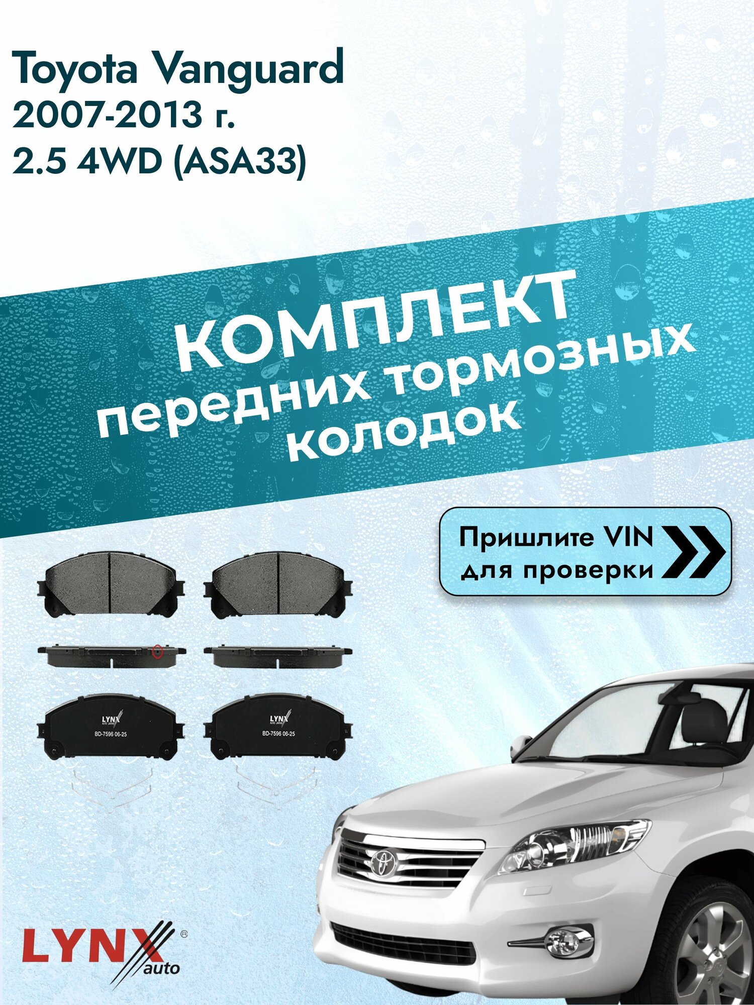 Комплект передних колодок для Toyota Vanguard / 2007-2013 / 2.5 4WD (ASA33) (2AR-FE) Тойота Вангуард ВD-7596