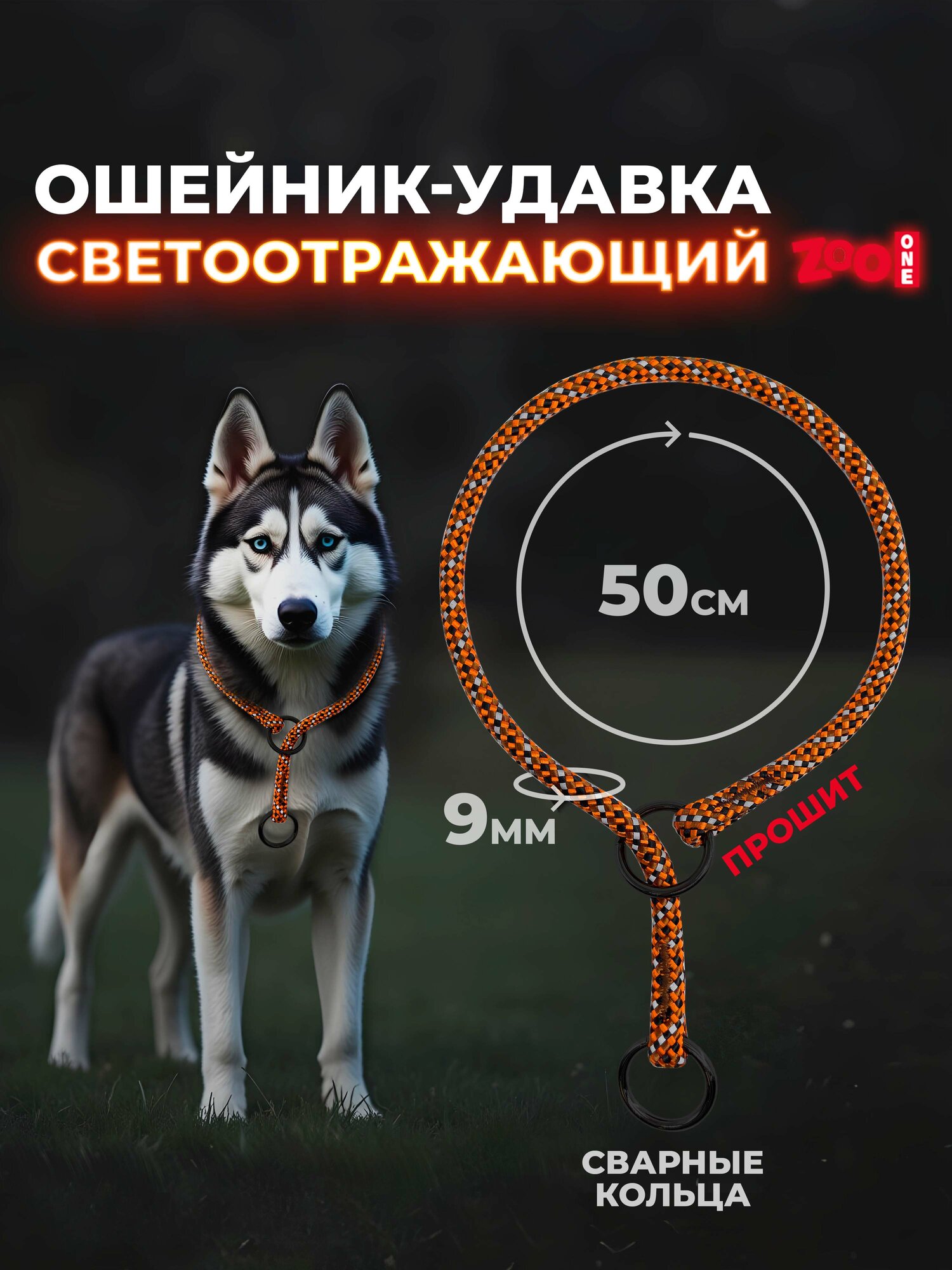 Ошейник для собак, удавка