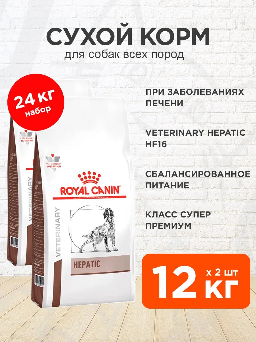 Корм сухой Royal Canin Hepatic Hf16 для взрослых собак при заболеваниях печени, 12 кг х 2 шт