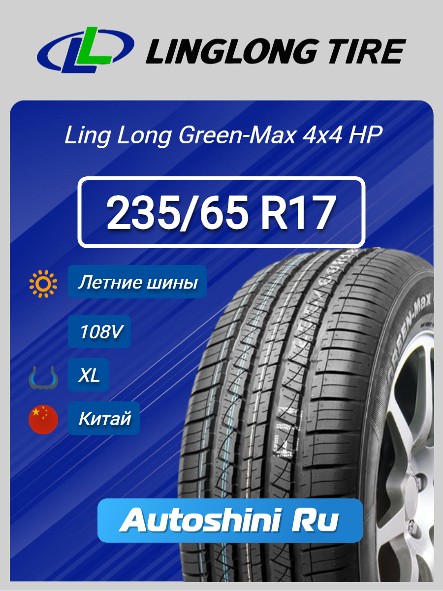 Шины летние Ling Long Green-Max 4x4 HP 235/65 R17 108V XL