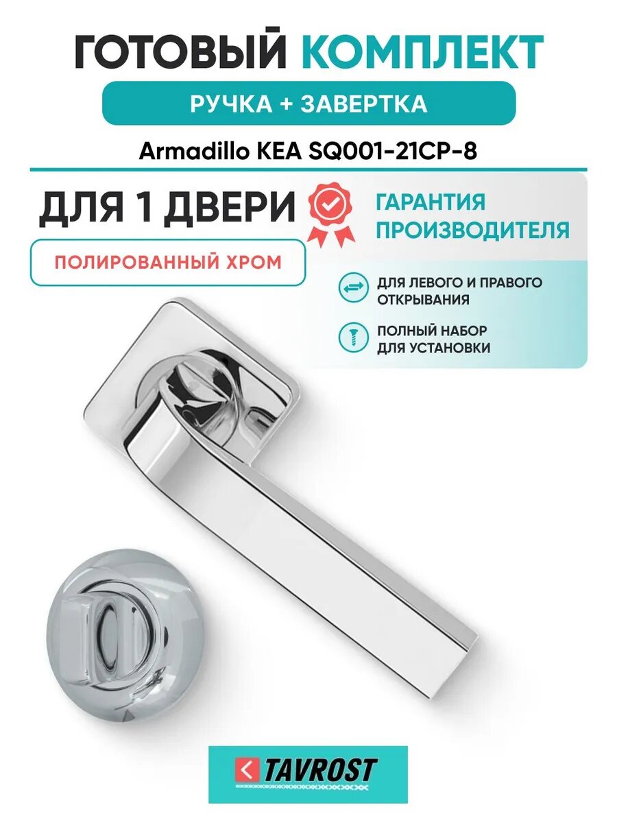 Ручки KEA SQ001-21CP-8+Завертка BK6. R. LD54 CP-8 хром