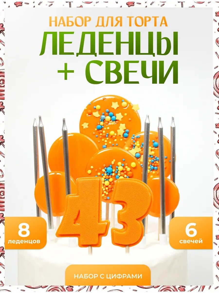 Леденцы на торт. Цифра 43