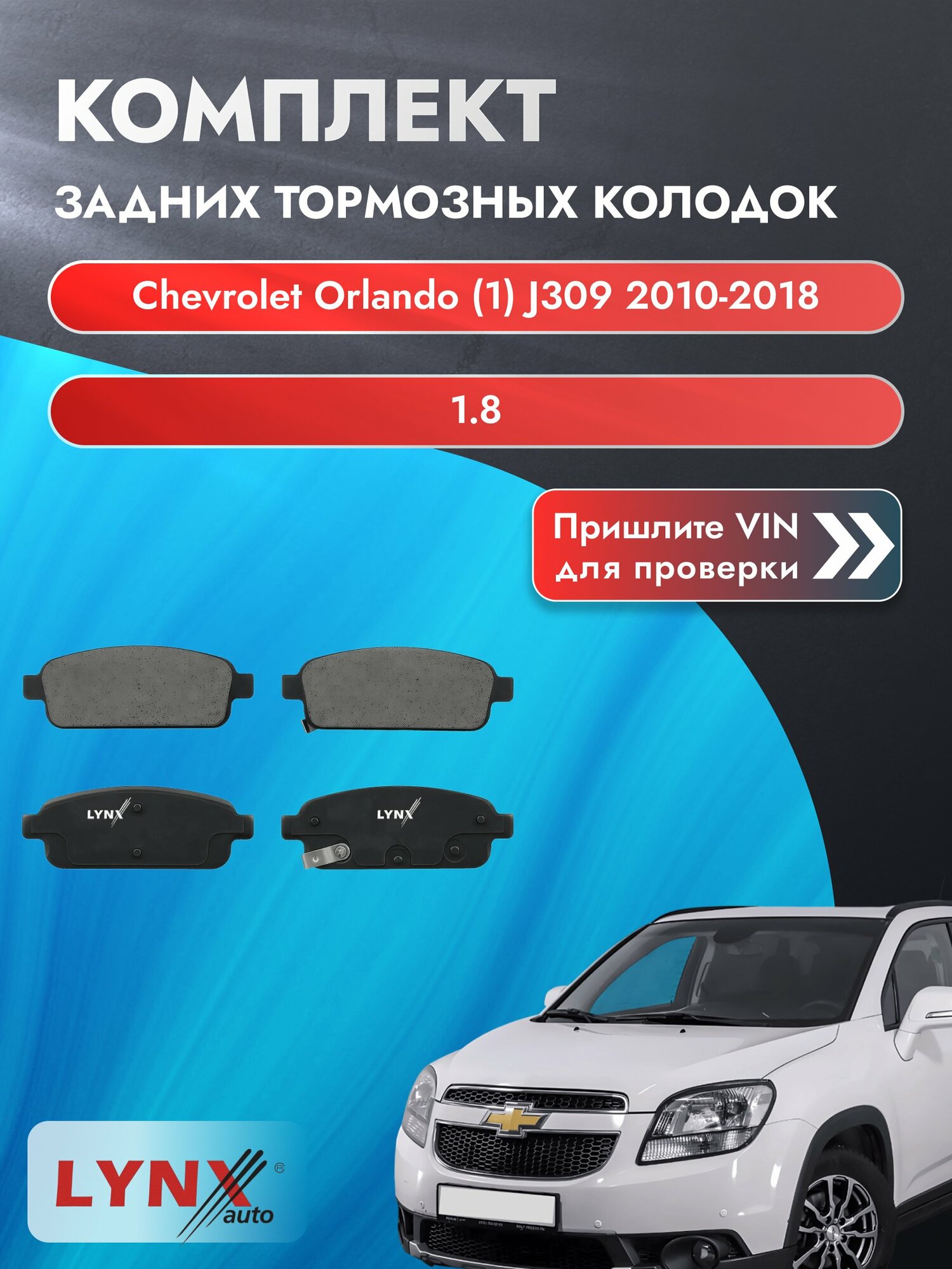 Комплект задних колодок для Chevrolet Orlando (1) J309 / 2010-2018 / 1.8 (2H0) Шевроле Орландо ВD-1811