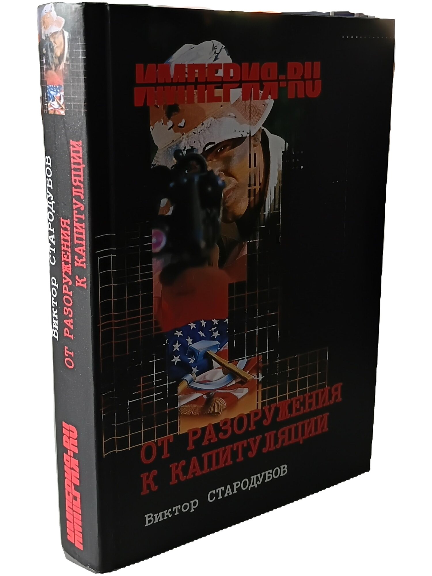 От разоружения к капитуляции. Стародубов Виктор Павлович. Вече. 2007. Твердый переплет. 416 стр