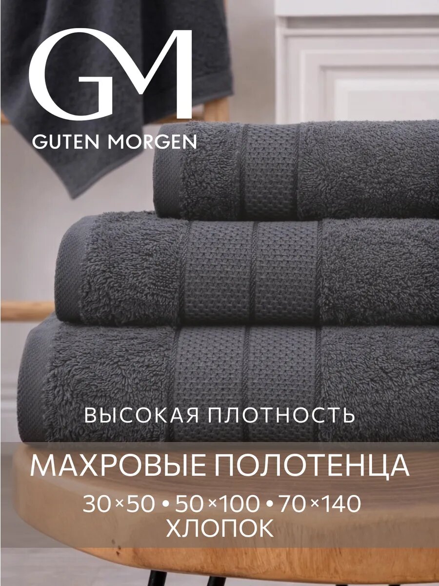 Набор полотенец махровых, Guten Morgen, Аликанте, Графит, 3 шт, 30х50, 50х100, 70х140