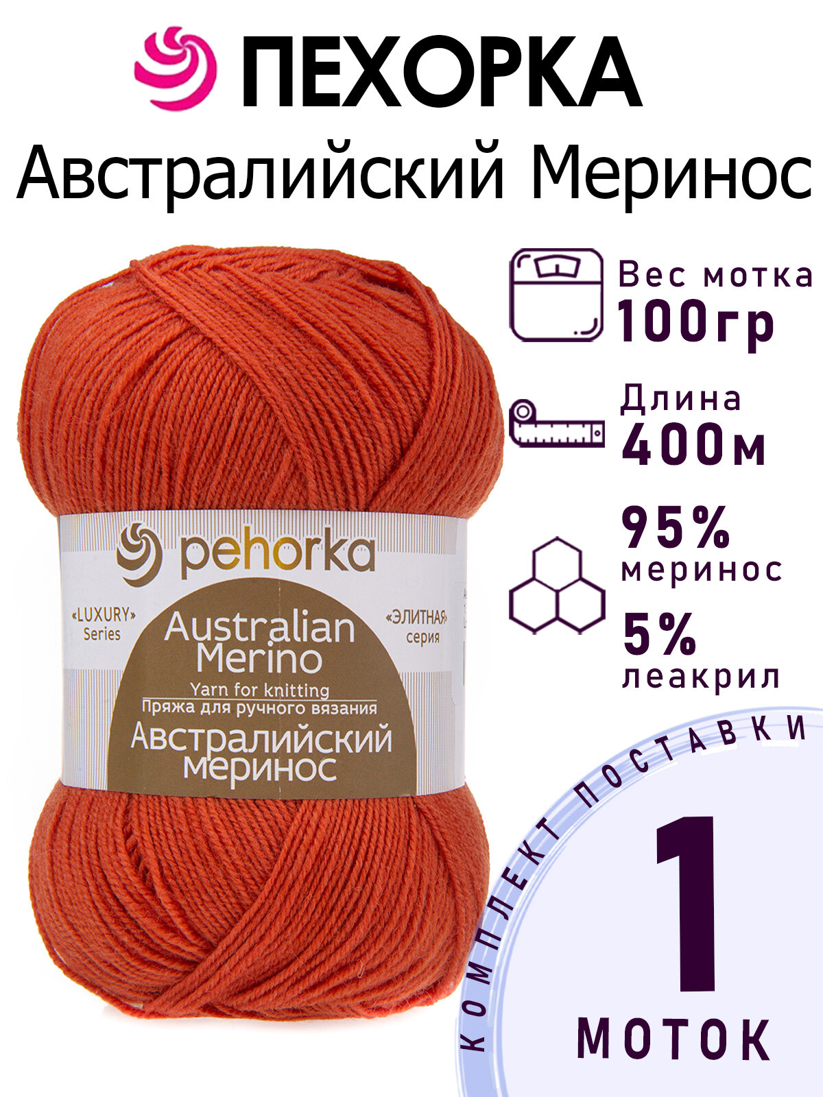 Пряжа Пехорка Австралийский Меринос цвет №189 ярко-оранжевый, комплект 1 моток, 95% мериносовая шерсть, 5% леакрил, 1х100гр, 1х400м