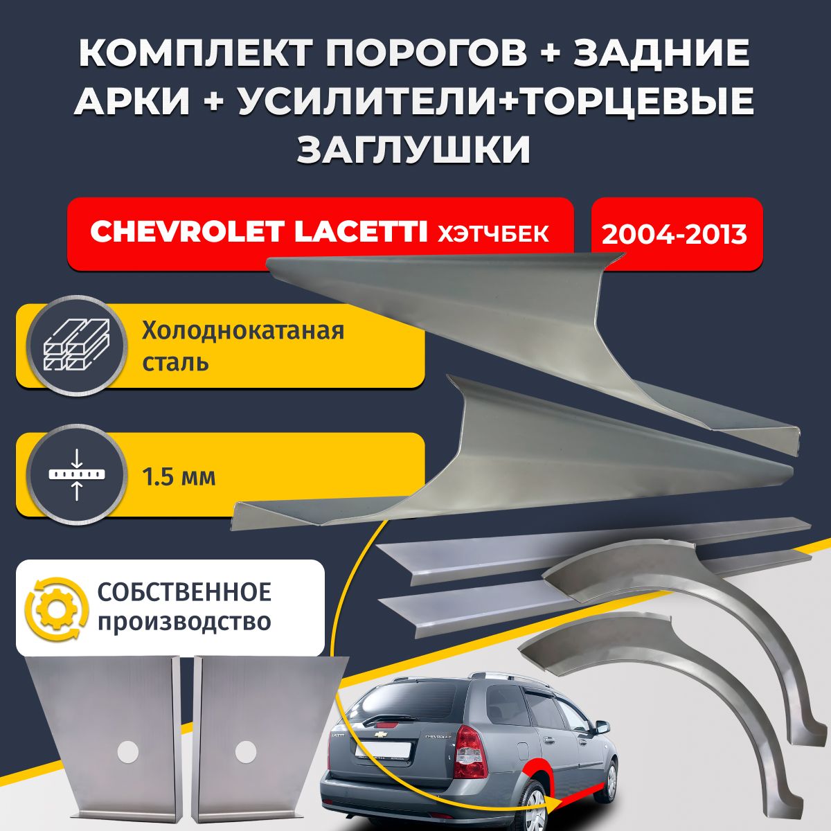 Комплект ремонтных задних арок (0,8 мм) и стандартных порогов + торцевые заглушки + усилители, на Chevrolet Lacetti 2004-2013 универсал (Шевроле Лачетти). Холоднокатаная сталь 1,5 мм