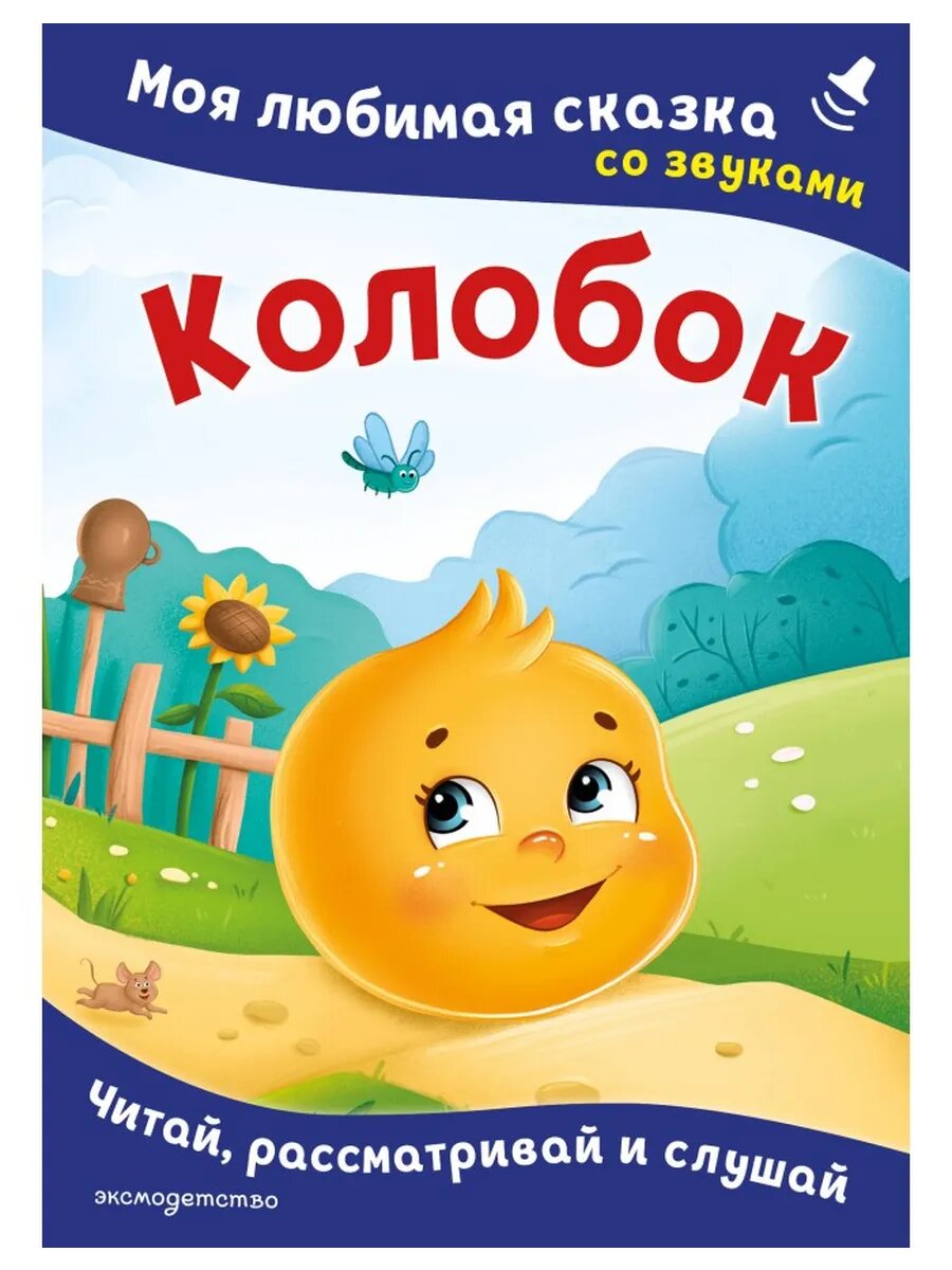 Колобок. Моя любимая сказка со звуками (ил. Т. Николаенко)