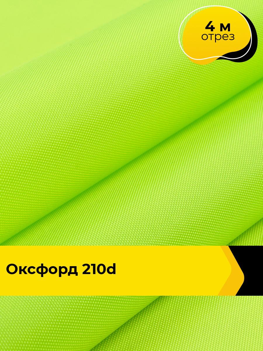 Ткань Оксфорд 210D тентовая водоотталкивающая для улицы, для шитья курток, палаток, тентов, сумок, отрез 4 м*150 см, цвет зеленый