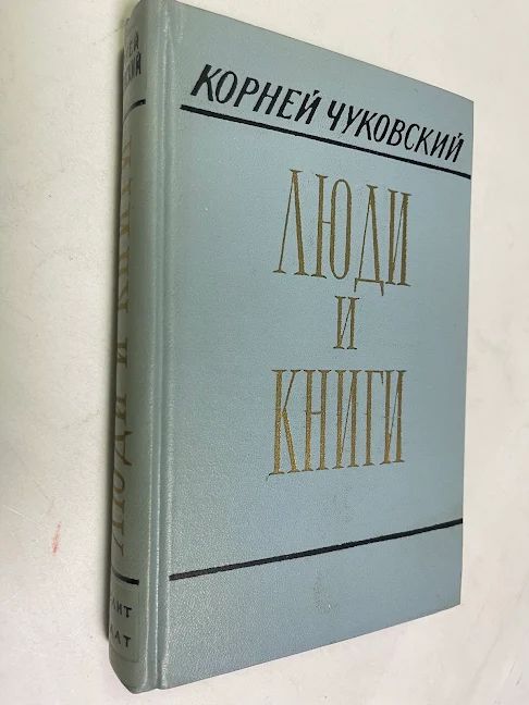 Люди и книги. Чуковский Корней Иванович. книга б/у.
